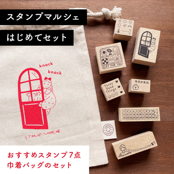 スタンプマルシェ はじめてセット（d-set-01） はんこ ハンコ 女の子 手帳 スタンプ 巾着バッグ はんこ・スタンプ スタンプマルシェ ...
