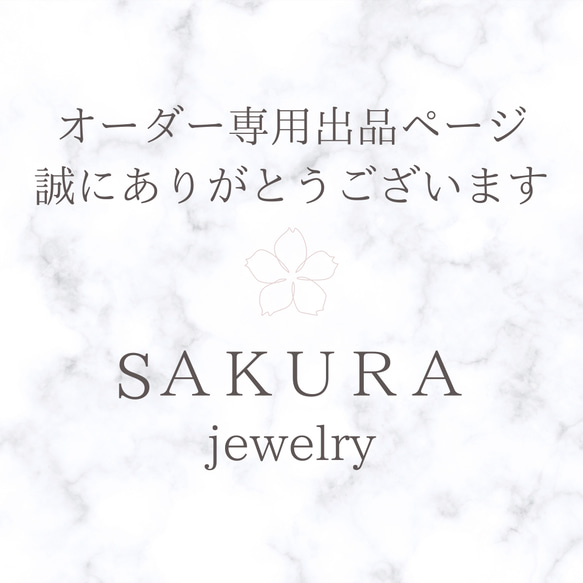 専用出品＊オーダー誠にありがとうございます！ ネックレス・ペンダント SAKURA jewelry 通販 19209203｜Creema(クリーマ)