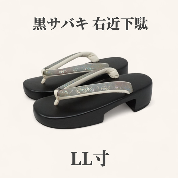 黒サバキ(捌き) 高右近下駄 梨地花緒 女性 浴衣 履匠しば田 通販 19210442｜Creema(クリーマ)