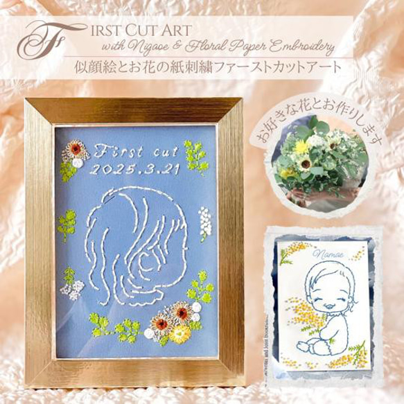 似顔絵とお花の紙刺繍ファーストカ ットアート suzuna工房 × Poniños コラボ商品 雑貨・その他 suzuna 通販 ...