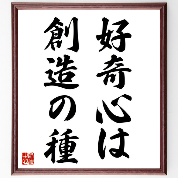 名言「好奇心は、創造の種」手書き書道色紙額／受注後の毛筆直筆（V7352） 書道 直筆書道の名言色紙ショップ「千言堂」 通販 19216981 ...
