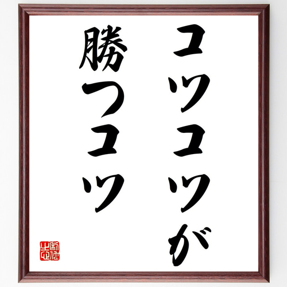 名言「コツコツが勝つコツ」手書き書道色紙額／受注後の毛筆直筆（V7361） 書道 直筆書道の名言色紙ショップ「千言堂」 通販 19216998 ...