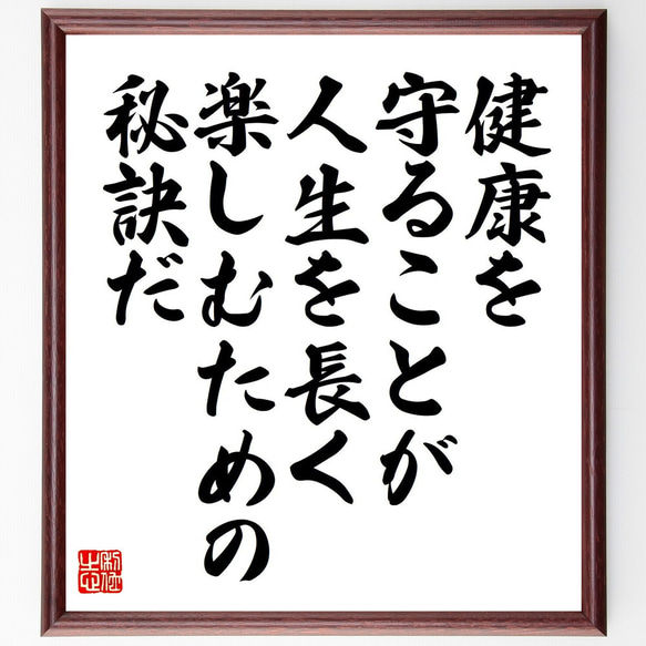 名言「健康を守ることが、人生を長く楽しむための秘訣だ」手書き書道色紙額／受注後の毛筆直筆（V8180） 書道 直筆書道の名言色紙ショップ「千言 ...
