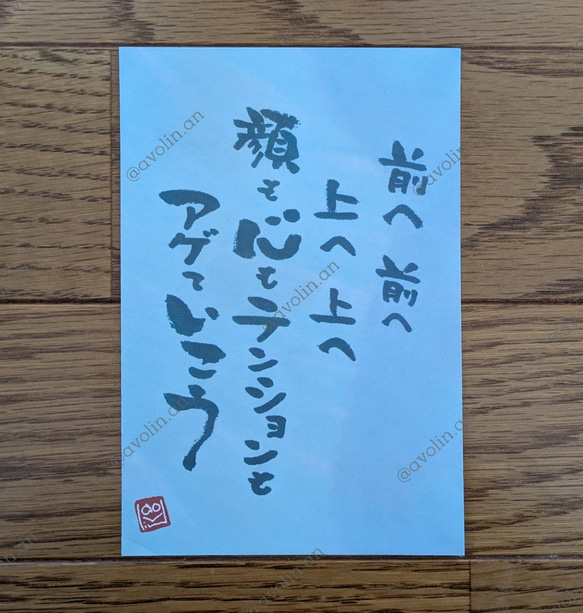 筆文字ポエム 2025春シリーズ「アゲていこう」 書道 avolin.an 通販 19236783｜Creema(クリーマ) ハンドメイド ...