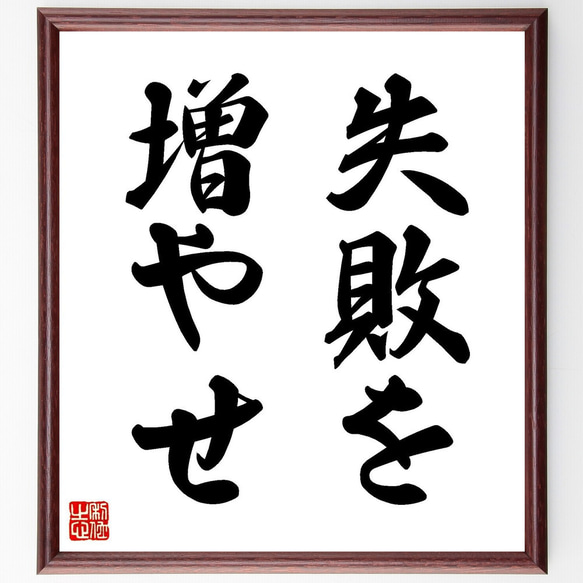 名言「失敗を増やせ」手書き書道色紙額／受注後の毛筆直筆（V7227） 書道 名言の書道家 通販 19240357｜Creema(クリーマ)
