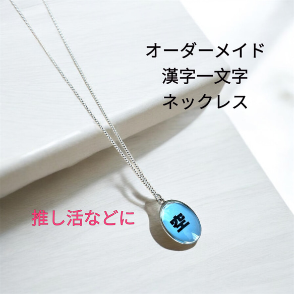 【オーダーメイド】漢字一文字×推しカラー ネックレス 推し活 推し ハート 和柄 日本 応援 部活 ピアス（スタッド・一粒） touko8 ...