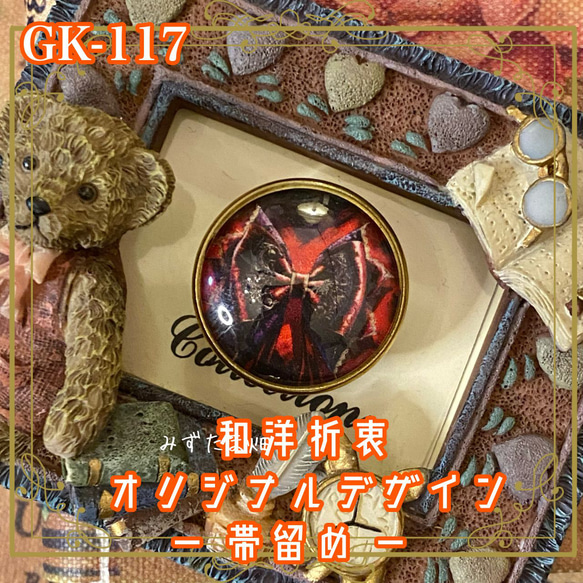 着物リメイク ガラス帯留め 和洋折衷 和ロリータ アクセサリー 夜に結ばれた、ひとつの秘密。 GK-117 帯留め みずたま畑 通販 ...