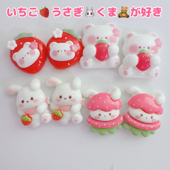C95）2個 いちご♡うさぎ♡くま大好き 苺 いちご イチゴ かわいい デコパーツ デコ レジン カボション デコパーツ パーツ屋さんチロル☆ 通販 19297481｜Creema(クリーマ)
