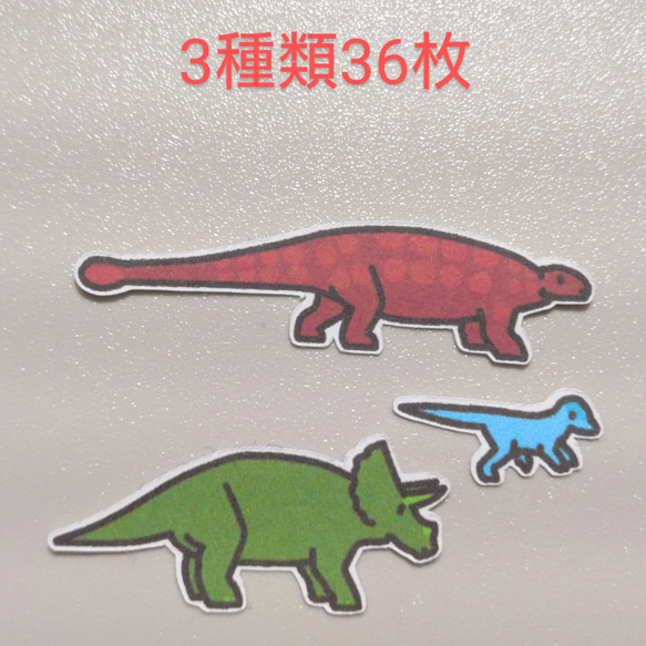 【送料無料】ポップ恐竜 フレークシール1 B 3種類36枚 シール・ステッカー nangyo 通販 19298065｜Creema(クリーマ)