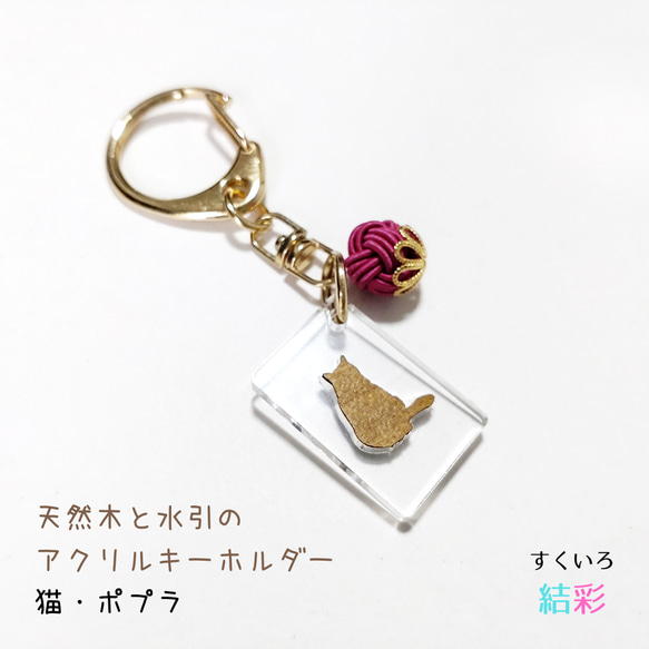天然木とアクリルと水引あわじ結びのキーホルダー【猫・ポプラ】ラッキーアイテム♪ キーホルダー 結彩（すくいろ） 通販 19301238 ...