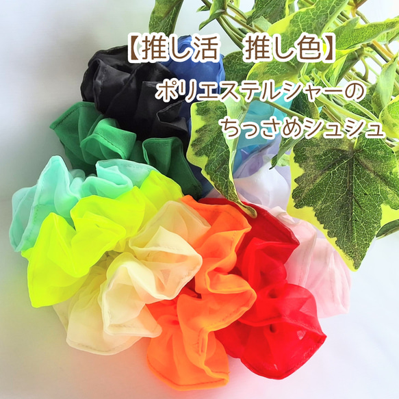 【推し活 推し色】 ポリエステルシャーのちっさめシュシュ シュシュ pyoko 通販 19301716｜Creema(クリーマ)