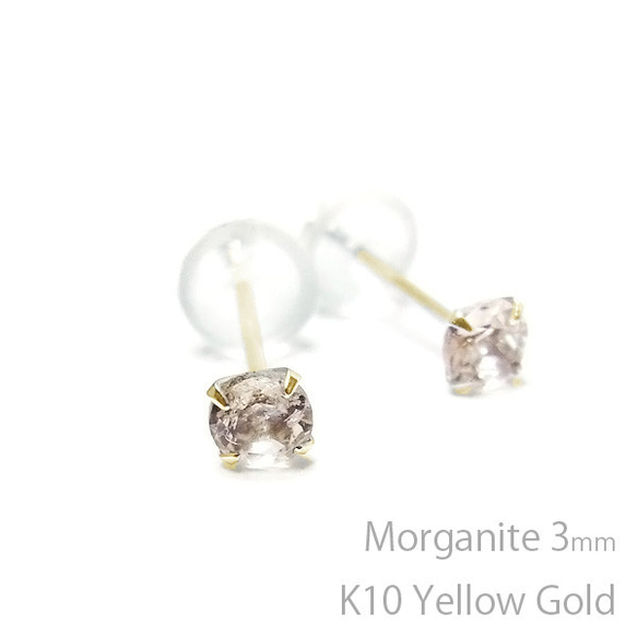 K10 イエローゴールド K10YG製 モルガナイト 4月 誕生石 スタッドピアス 両耳用 3mm 定番4本爪ピアス ピアス（スタッド・一粒） Rui Gallery 通販 19316802 ...