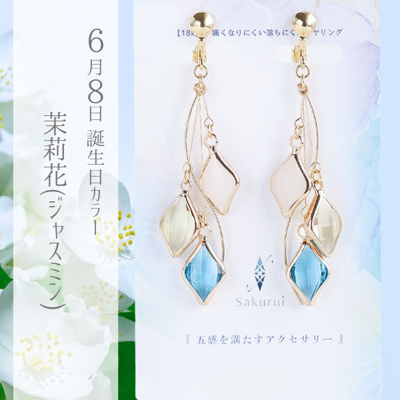 【365日企画】6/8誕生日カラー 『茉莉花（ジャスミン）』-月読の涙- ガラスアクセサリー イヤリング・ノンホールピアス さくるい ...