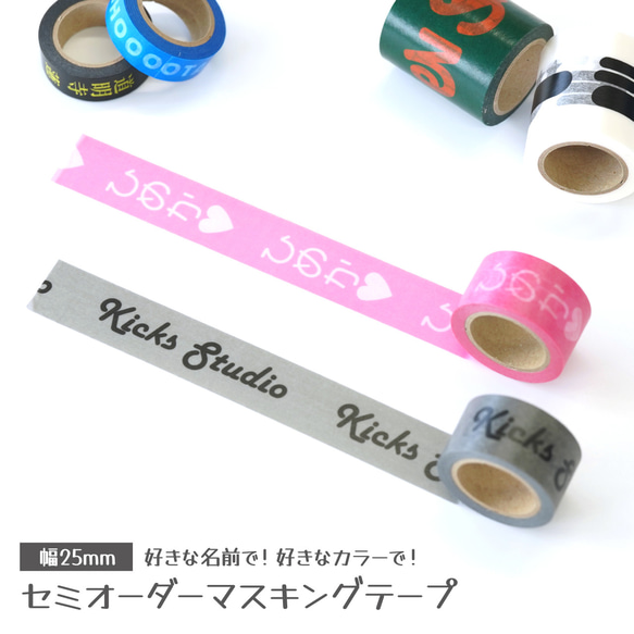 【名前・文字は自由】 25mm幅 名入れ マスキングテープ お名前 飾り 推し オリジナル 推し活グッズ シール・ステッカー PINK ...
