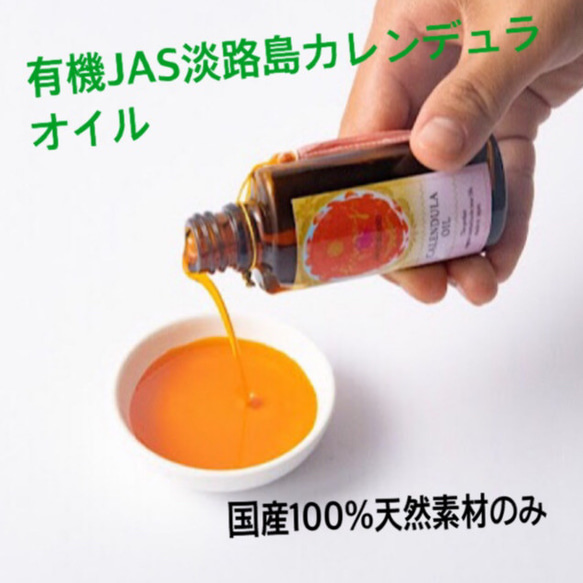 カレンデュラオイル(淡路島産)/国産100%オーガニック美容液/有機JAS/淡路島在来種金盞花/出産前祝い/出産応援 ドライフラワー 淡路島 ...