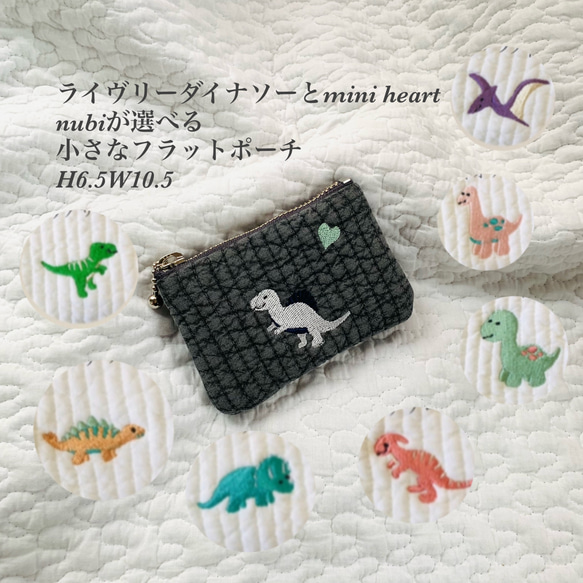 ライヴリーダイナソー nubiが選べる 小さなフラットポーチ H6.5W10.5 ヌビ 恐竜刺繍 ミニポーチ 小物入れ ポーチ ...