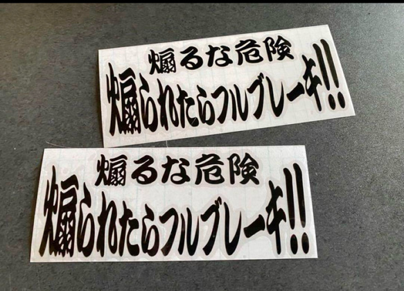 煽られたらフルブレーキ ステッカー2枚セット《カラー選択可》送料無料 シール・ステッカー MLA.sticker 通販 19356074 ...