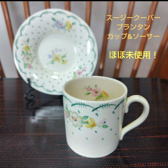 スージークーパー「プランタン」カップ＆ソーサー、ラブリ〜！ ティーカップ スージー＆ケンジントン 通販 19368986｜Creema(クリーマ)