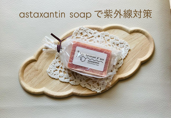アスタキサンチンsoap 65g バス・トイレ・洗面用品 あこ 通販 19397011｜Creema(クリーマ)