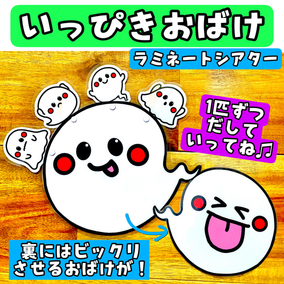 いっぴきおばけ ラミネートシアター 夏制作 保育 スケッチブックシアター 7月 おもちゃ・人形 ゆいかのせいさく☺︎保育教材やさん 通販 ...