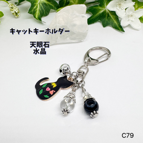 No.C79 猫 キャット キーホルダー 天然石アクセサリー 天眼石 水晶 バックチャーム 可愛い 天然石キーホルダー キーホルダー 全品送料 ...
