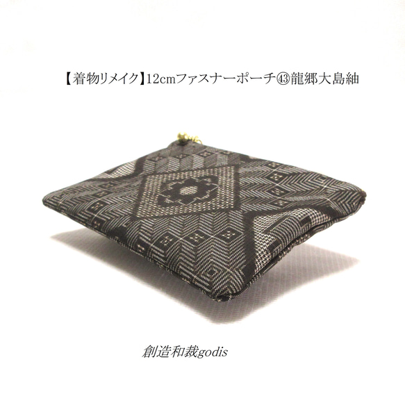 【着物リメイク】12cmファスナーポーチ㊸龍郷大島紬〈和風/和柄/和調/和モダン〉 ポーチ 創造和裁godis【ゴディス】 通販 ...