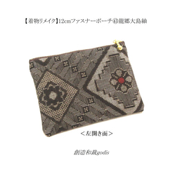 【着物リメイク】12cmファスナーポーチ㊸龍郷大島紬〈和風/和柄/和調/和モダン〉 ポーチ 創造和裁godis【ゴディス】 通販 ...