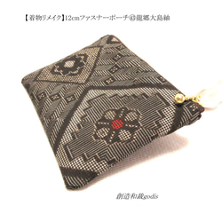 【着物リメイク】12cmファスナーポーチ㊸龍郷大島紬〈和風/和柄/和調/和モダン〉 ポーチ 創造和裁godis【ゴディス】 通販 ...