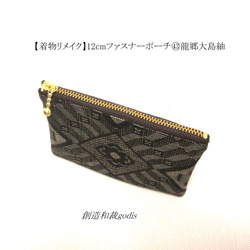 【着物リメイク】12cmファスナーポーチ㊸龍郷大島紬〈和風/和柄/和調/和モダン〉 ポーチ 創造和裁godis【ゴディス】 通販 ...