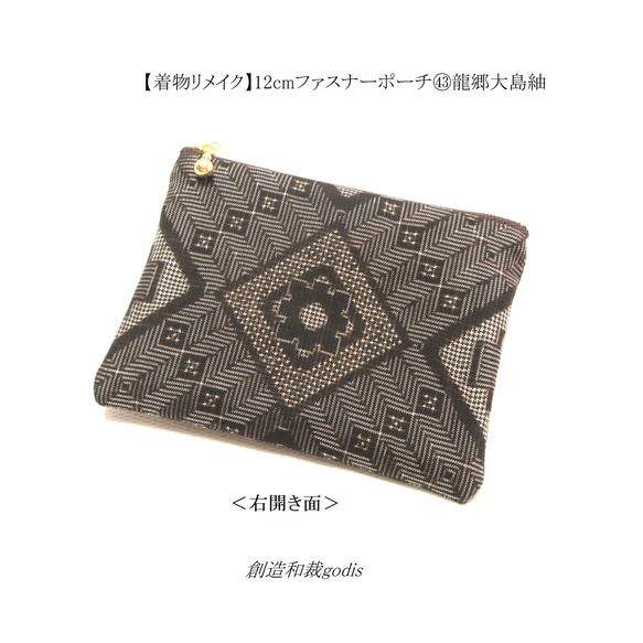 【着物リメイク】12cmファスナーポーチ㊸龍郷大島紬〈和風/和柄/和調/和モダン〉 ポーチ 創造和裁godis【ゴディス】 通販 ...