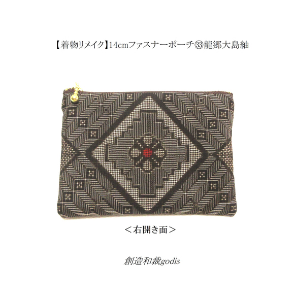 【着物リメイク】14cmファスナーポーチ㉝龍郷大島紬〈和風/和柄/和調/和モダン〉 ポーチ 創造和裁godis【ゴディス】 通販 ...