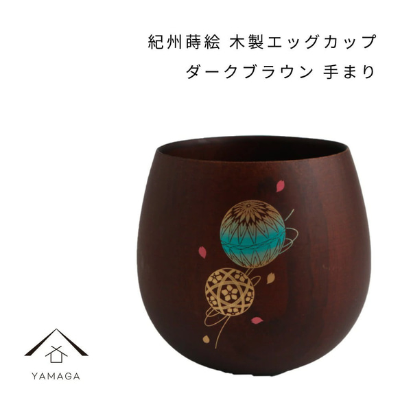紀州蒔絵 木製 エッグカップ 手まり ダークブラウン 和柄 カフェ 料理店 レストラン おもてなし 和風 漆器 ギフト お椀・ボウル・鉢 ...
