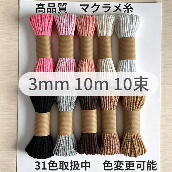マクラメコード 3mm 各色10m 10束セット ピンク系・定番カラーセット マクラメ糸 ひも・コード Lilla macramé 通販 19473855｜Creema(クリーマ)