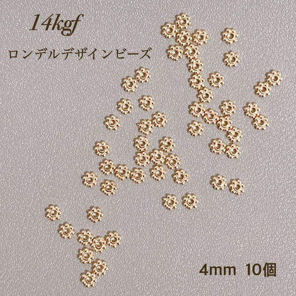新商品 14kgf ロンデル デザインビーズ 4mm 10個 パーツ 素材 アレルギー対応 ゴールド ビーズ 金具・チェーン Aya ...
