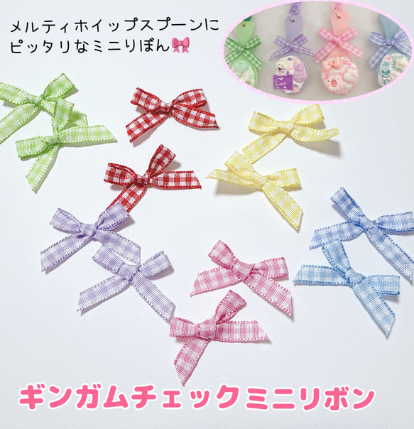 C105）5個 同色 ミニリボン ギンガムチェック メルティホイップスプーンにピッタリ♡ デコパーツ パーツ屋さんチロル☆ 通販 19479019｜Creema(クリーマ)