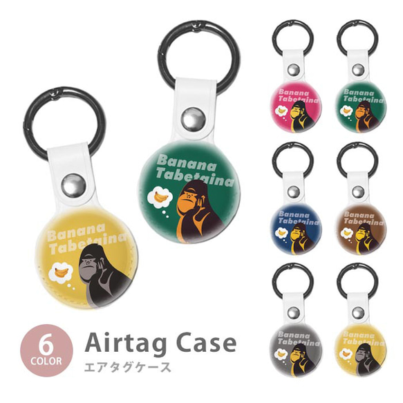 Airtag エアタグ 保護ケース カラビナ付き カバー ゴリラ 猿 バナナ ごりら スタイリッシ ic_at_g097 その他ケース EMMA 通販 19501975｜Creema(クリーマ)