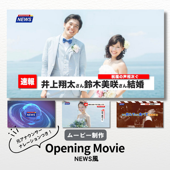 【NEWS風×開演前のお願い】結婚式オープニングムービー制作/元アナウンサーナレーション付き/ISUM申請不要 その他オーダーメイド よつ葉ムービー 通販 19518408｜Creema(クリーマ)