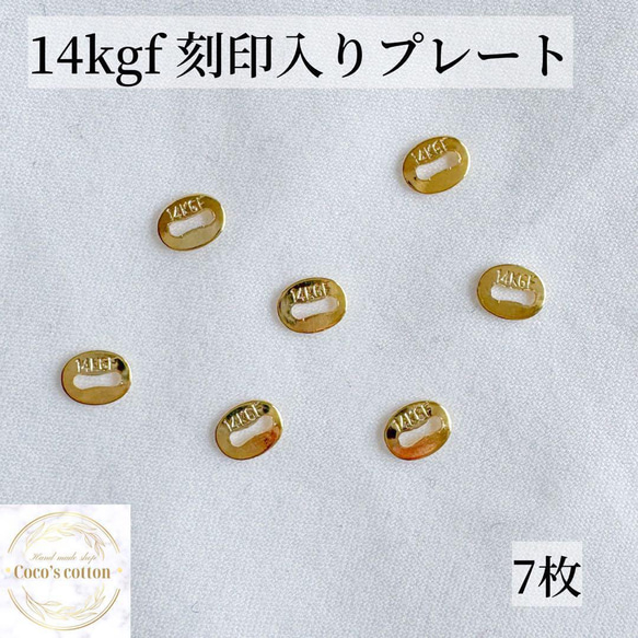 新商品 14kgf 刻印入り 7個 接続プレート ブレスレット ネックレス 素材 パーツ 14KgF チェーン 金具・チェーン coco's cotton 14kgf 通販 19521242 ...