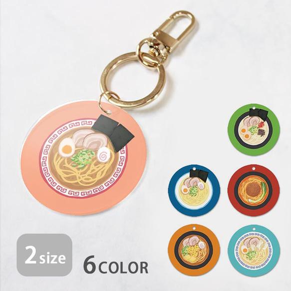 キーホルダー アンブレラマーカー らーめん 拉麺 ラーメン 塩らーめん アクリルキーホルダー ak_g045 キーリング EMMA 通販 19557778｜Creema(クリーマ)