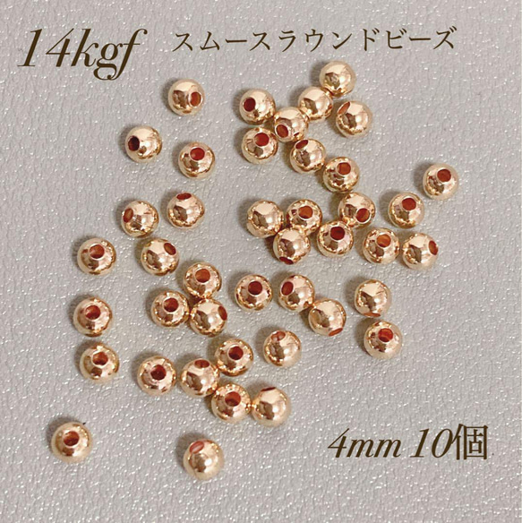 新商品 14kgf スムースラウンドビーズ 4ミリ 10個 パーツ 素材 ゴールド 14KGF アレルギー対応 ビーズ 金具・チェーン Aya.14kgf パーツ専門店 通販 19567681 ...