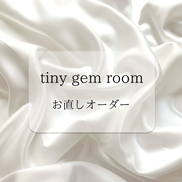tiny gem room お直しオーダー その他アクセサリー tiny gem room 通販 19571752｜Creema(クリーマ)