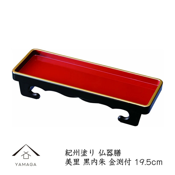 焼香盆 19.5cm 長仏器膳 美里 黒内朱 金渕付 日本製 焼香台 焼香盆 23-87-7C お盆・トレイ 株式会社やまが 通販 ...