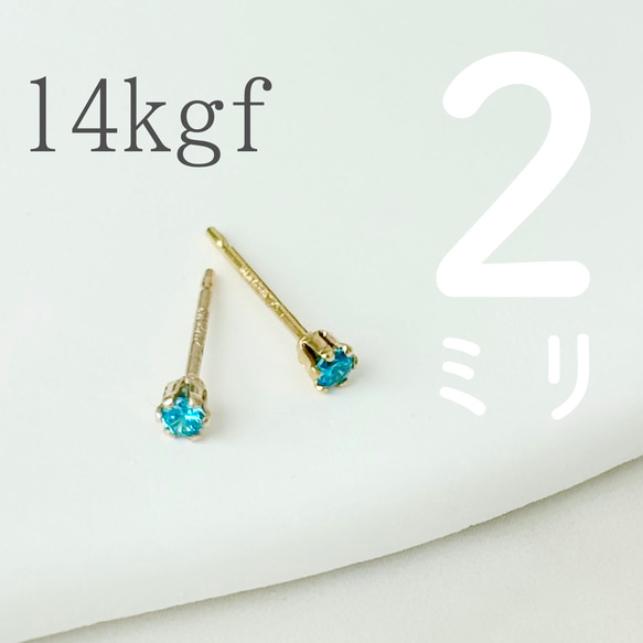 【つけっぱなし】 14kgf 2ミリ 超極小ブルージルコニアピアス ピアス（スタッド・一粒） お仕事ピアス 通販 19638231｜Creema(クリーマ)