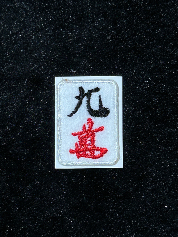 ★刺繍シール／ステッカー ワッペン★ 麻雀牌 九萬 萬子 マンズ キューマン その他インテリア雑貨 studio yossy 通販 19658926｜Creema(クリーマ)