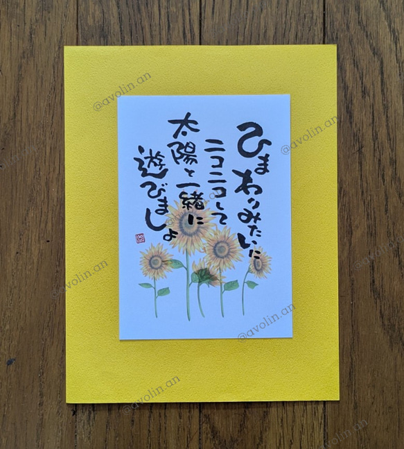 筆文字ポエム 夏の花シリーズ「向日葵」 書道 avolin.an 通販 19689263｜Creema(クリーマ)
