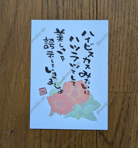 筆文字ポエム 夏の花シリーズ「ハイビスカス」 書道 avolin.an 通販 19727844｜Creema(クリーマ) ハンドメイド・手作り ...
