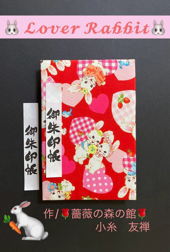 2190. 御朱印ぴょん╰(*´︶`*)╯♡ 『Lover Rabbit』 大判サイズ コスモテキスタイル キルト芯使用 手帳 🌹薔薇の森の館 ...