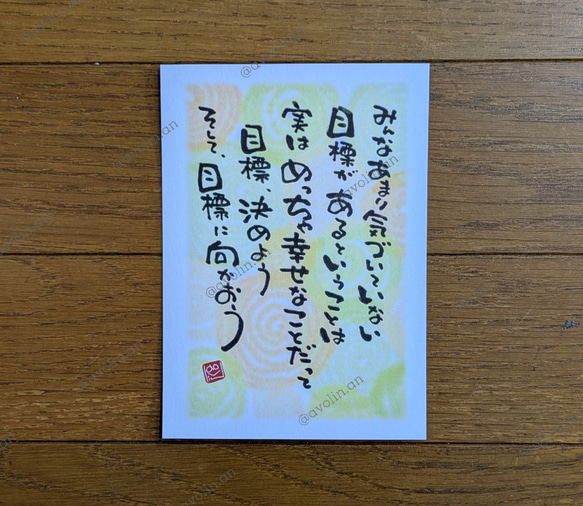 筆文字ポエム 目標シリーズ「実はあまり」 書道 avolin.an 通販 19910882｜Creema(クリーマ)