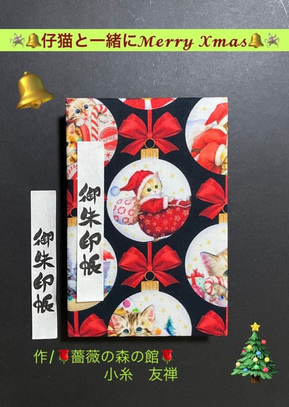 2344. 御ちゅ〜る印帳 『仔猫と一緒にMerry Xmas 』 キルト芯使用 手帳 🌹薔薇の森の館🌹 小糸 友禅 通販 20216111 ...