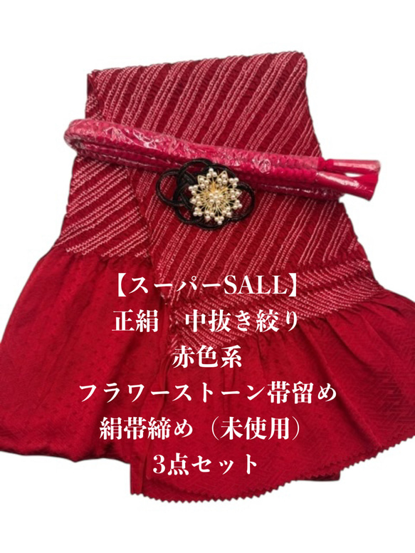【スーパーSALL】0357正絹中抜き絞り＆フラワーストーン帯留・帯締め 和装小物（帯・半襟） kanoco92 通販 20236156 ...